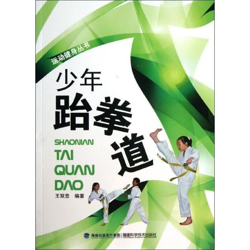 少年跆拳道