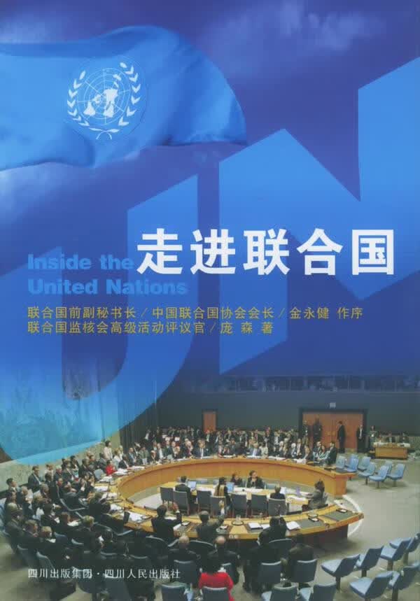 走进联合国