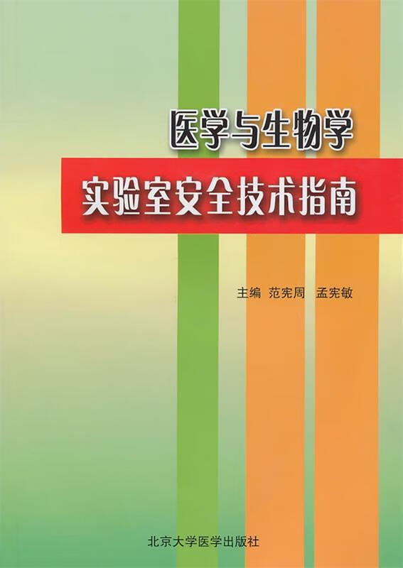 医学与生物学实验室安全技术指南 范宪周,孟宪敏主编