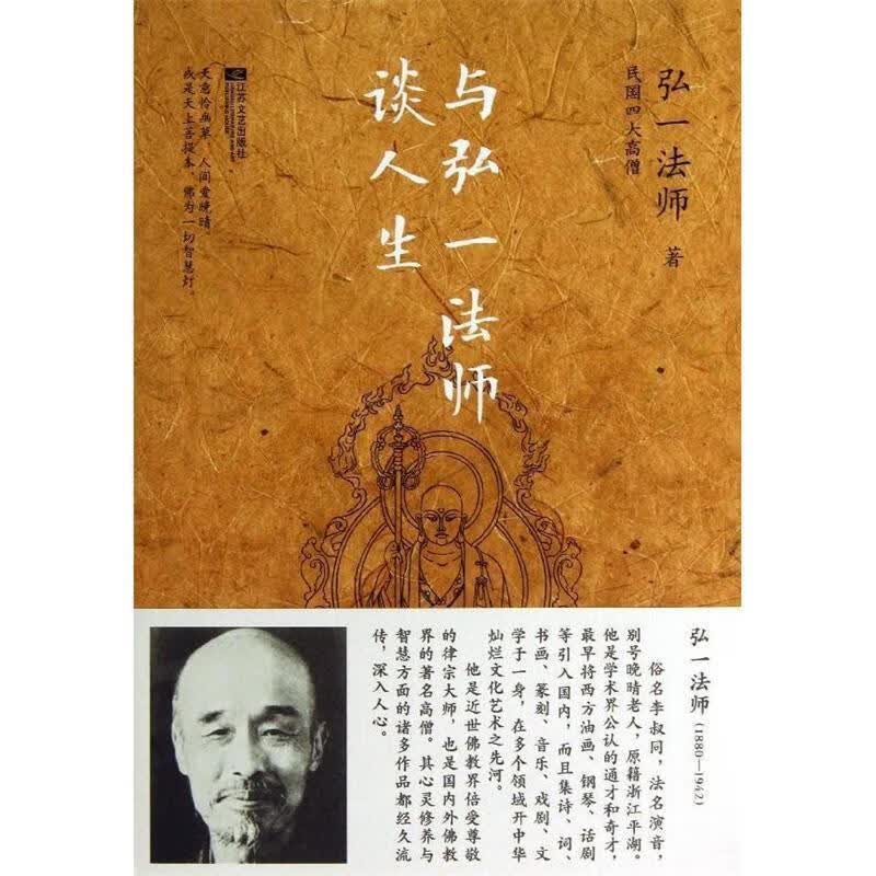 与弘一法师谈人生 弘一法师
