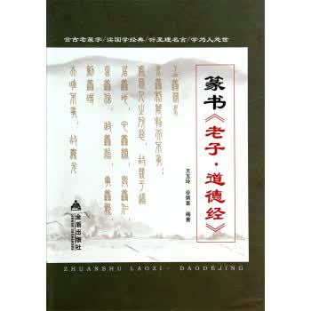 篆书老子道德经 王玉玲,谷炳喜【书】