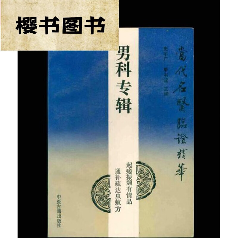 当代名医临证精华 男科专辑中医古老医学