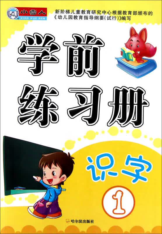 【书】小雪人 学前练习册 识字（1）
