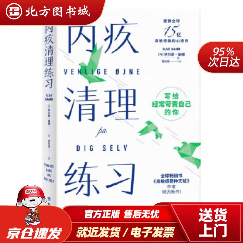 【现货】内疚清理练习 ：写给经常苛责自己的你 [丹]伊尔斯·桑德 著,黄怡雪 译 9787516833407