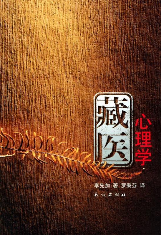 藏医心理学 李先加 著 民族出版社 9787105066759