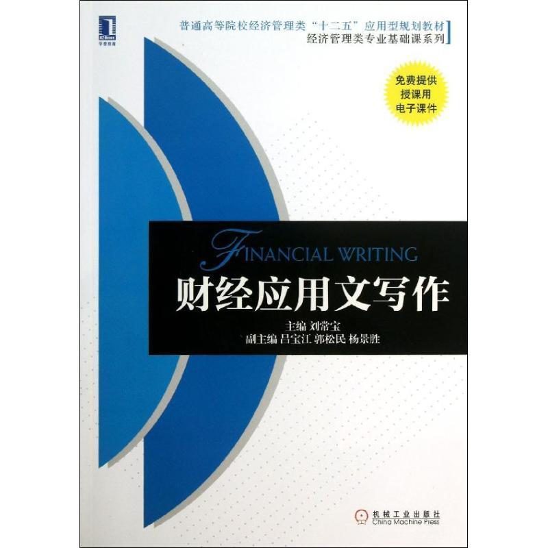财经应用文写作 刘常宝 机械工业出版社 9787111427155