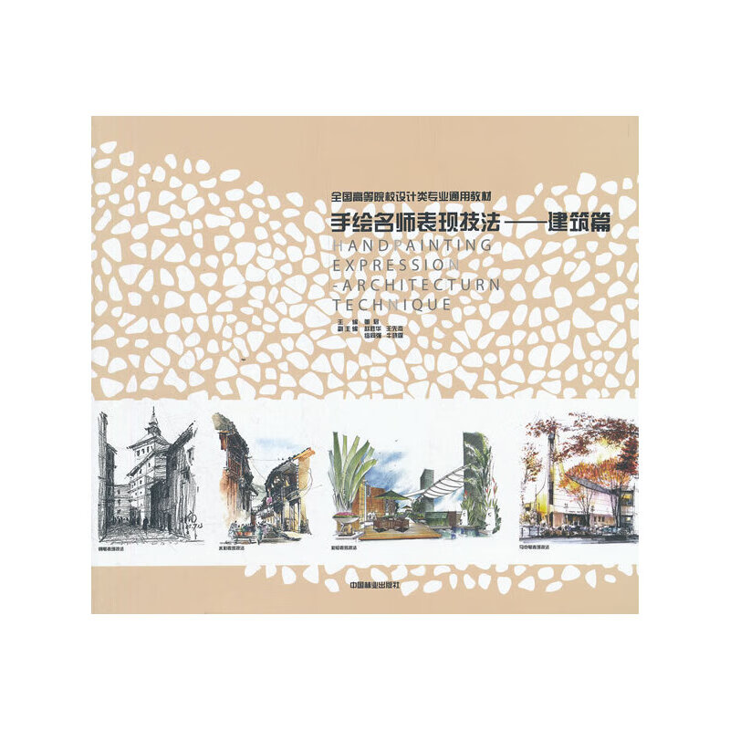 手绘名师表现技法—建筑篇