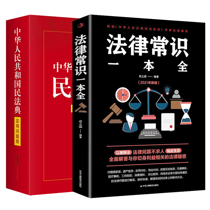 【2册】民法典实用问题版+法律常识 2021