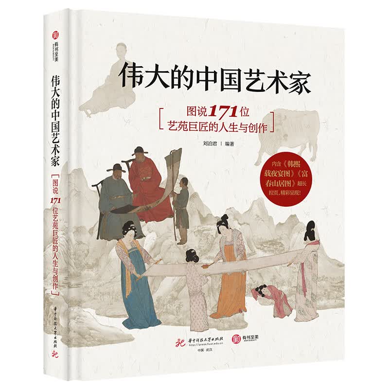 伟大的中国艺术家(图说171位艺苑巨匠的人生与创作)(精)