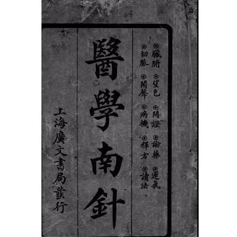 南针----资料 世界书局 陆士谔编著 中国医