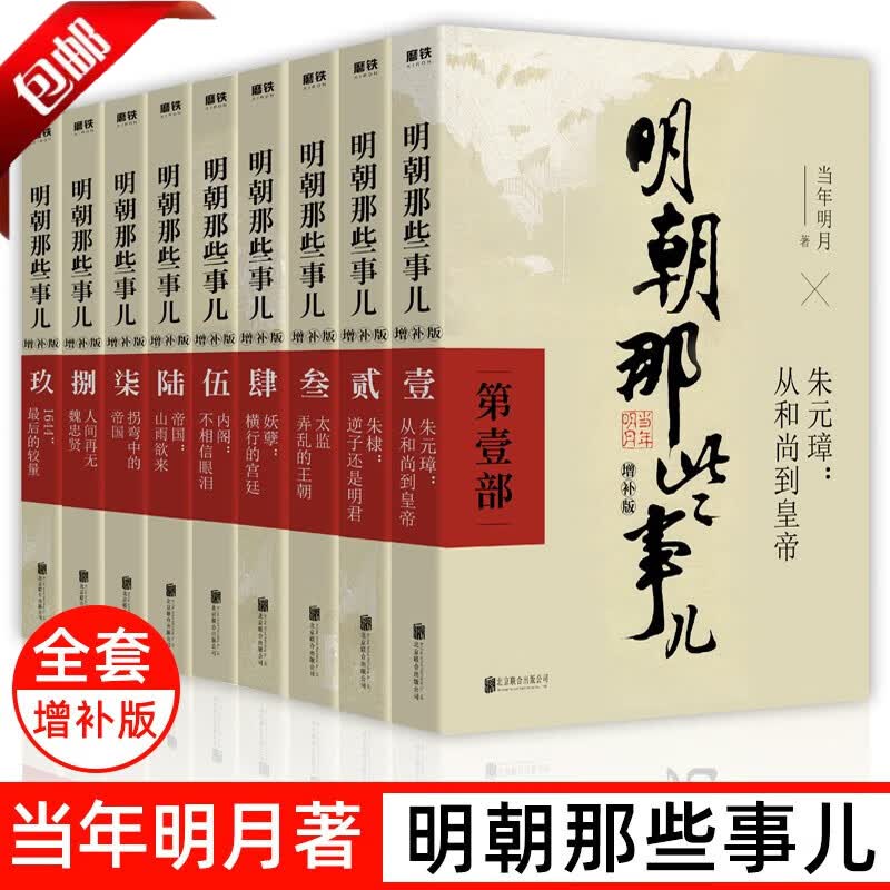 明朝那些事儿全套 当时明月著 明史大明王朝300年朱元璋到崇祯 万历十五年中国古代通史读物增补版全集 朱元璋全传 全套