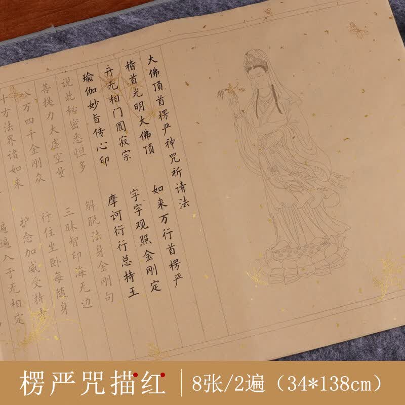 小楷书法毛笔字帖心经抄写本抄经卷大悲咒佛经专用经文手抄本静心软笔宣纸描红练字初学者入门套装 楞严咒