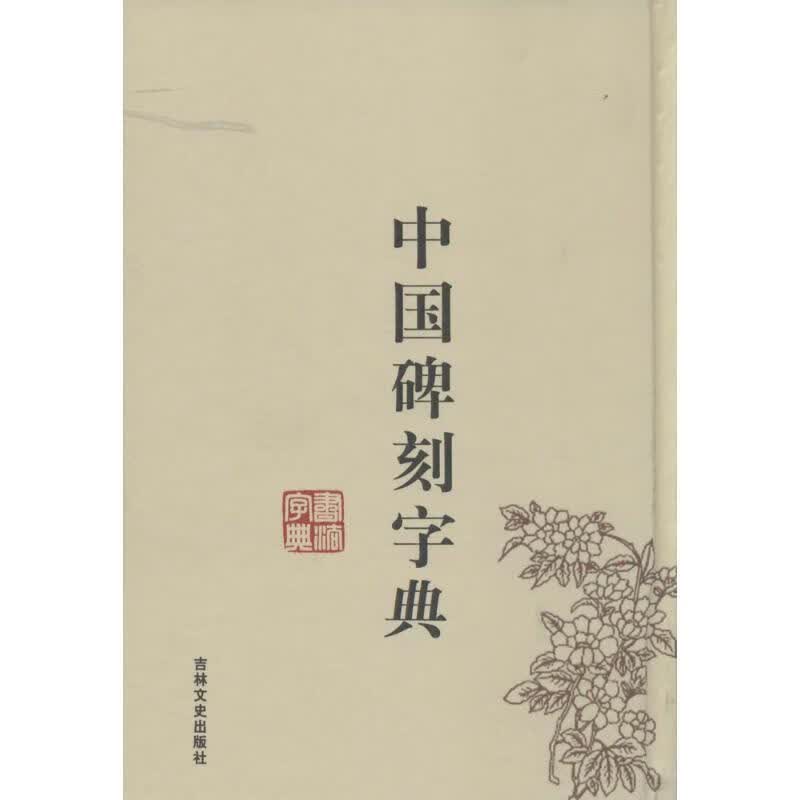 中国碑刻字典 禚效锋 吉林文史出版社