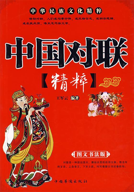 中国对联精粹