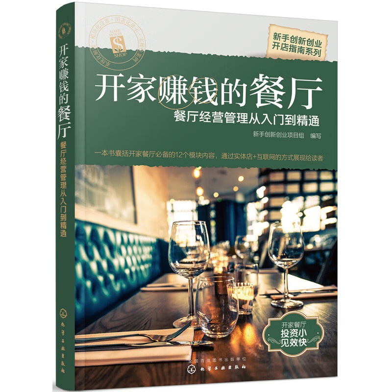 开家赚钱的餐厅—餐厅经营管理从入门到精通