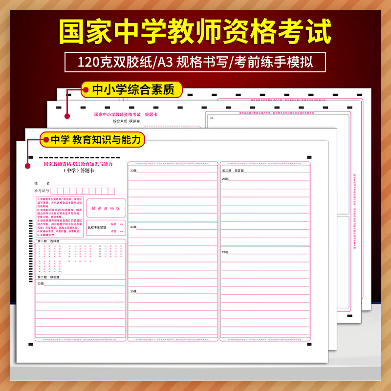 20张包邮！国家中小学教师资格考试答题卡 综合素质模拟卷 答题卡 定制排版印刷答题卡 A3规格 综合素质10张+教育知识与能力10张 中学