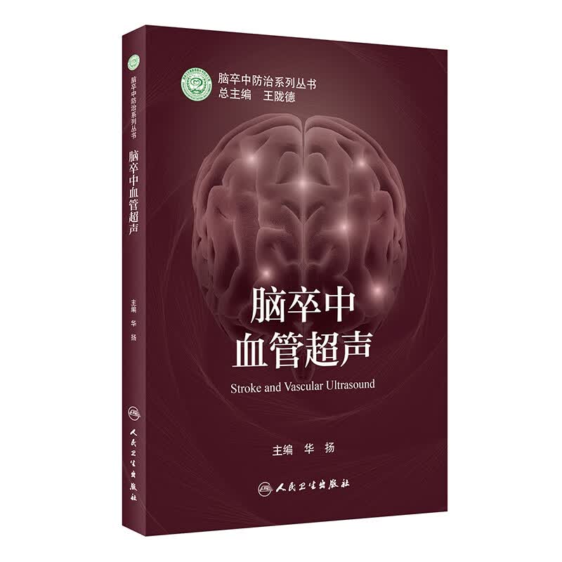 现货 脑卒中血管超声 脑卒中防治系列丛书 脑卒中发病防治知识实用 脑血流动力学监测脑血管超声康复护理与临床 护理与临床