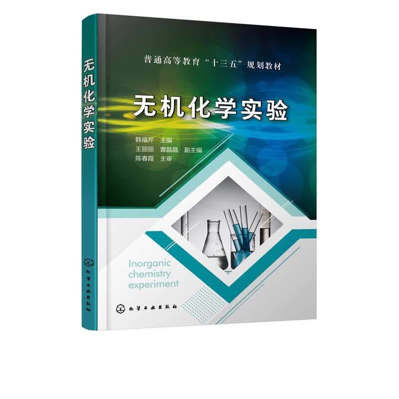 无机化学实验 韩福芹主编王丽丽,曹晶晶副 主编 化学工业出版社