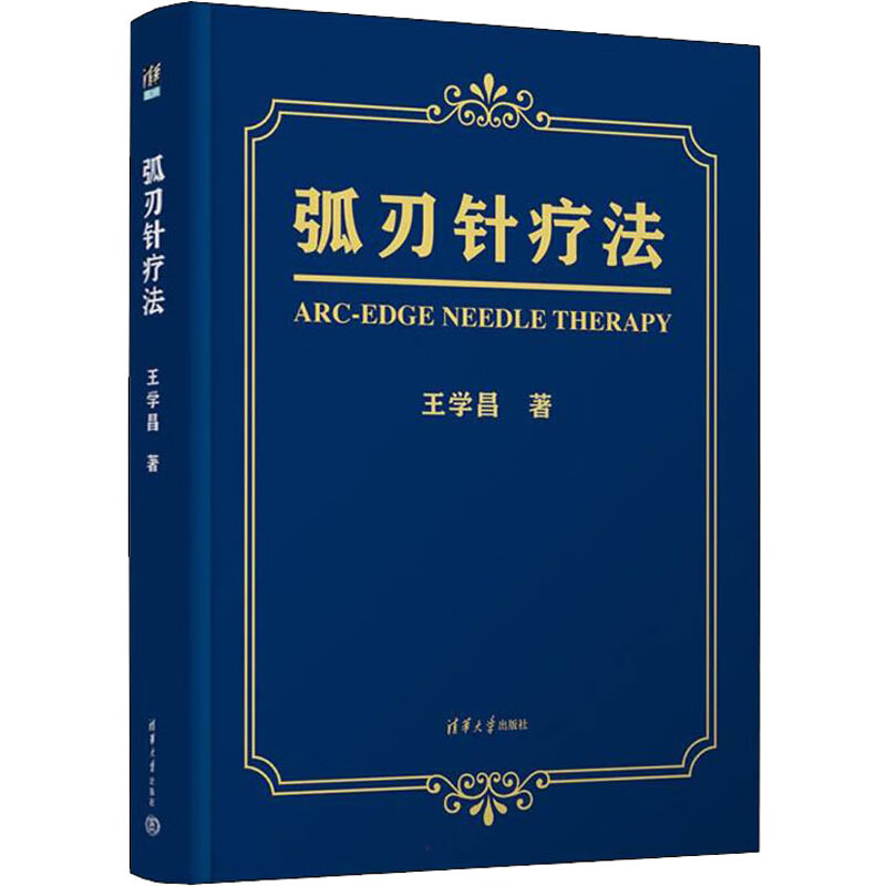 现货 弧刃针疗法 王学昌著 清华大学出版社