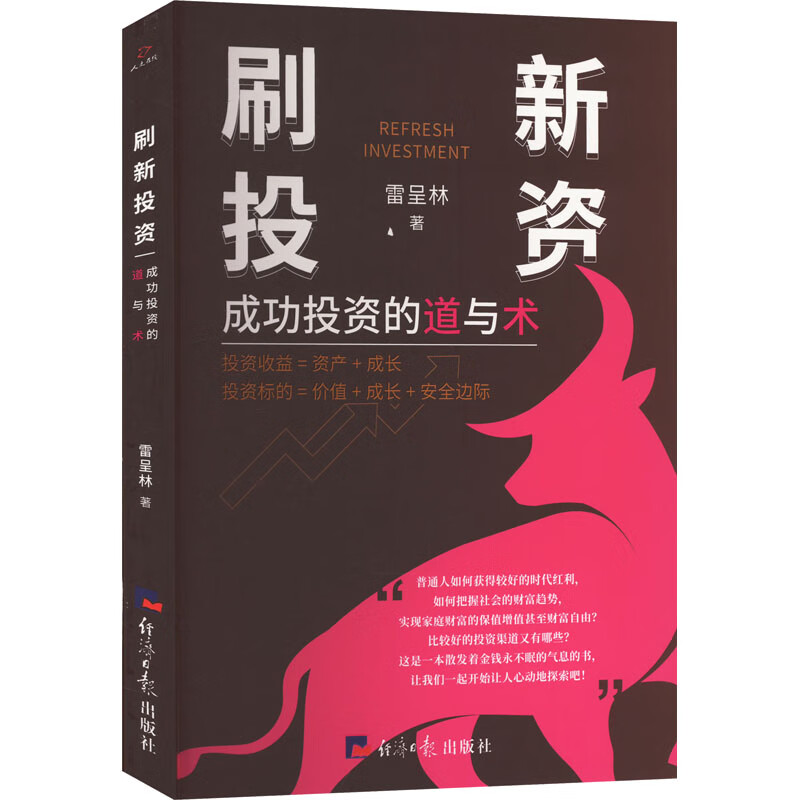 刷新投资 成功投资的道与术 图书