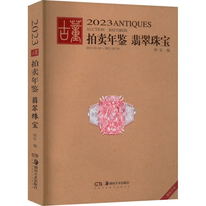 2023古董拍卖年鉴 翡翠珠宝
