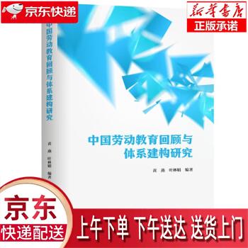 【新华畅销图书】中国劳动教育回顾与体系建构研究 黄燕 著,叶林娟 东方出版中心