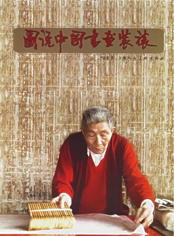 图说中国书画装裱【好书，下单速发】
