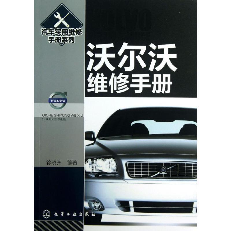 汽车实用维修手册系列--沃尔沃维修手册