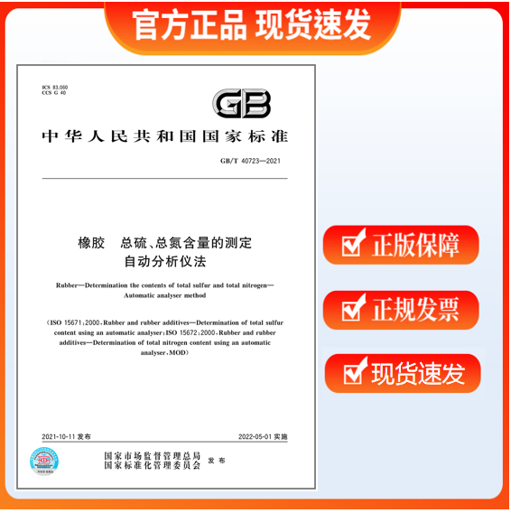 GB/T 40723-2021 橡胶 总硫、总氮含量的测定 自动分析仪法