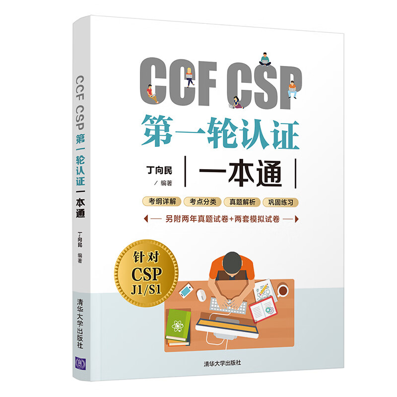 CCF CSP轮认证一本通 认证一本通