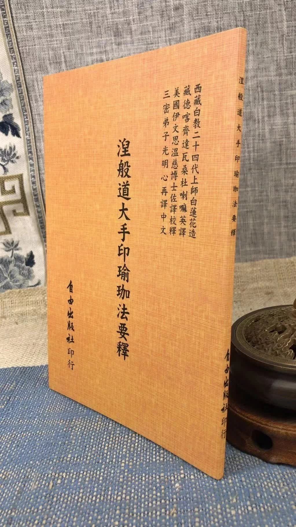 涅般道大手印瑜珈法要释 萧天石编 自由
