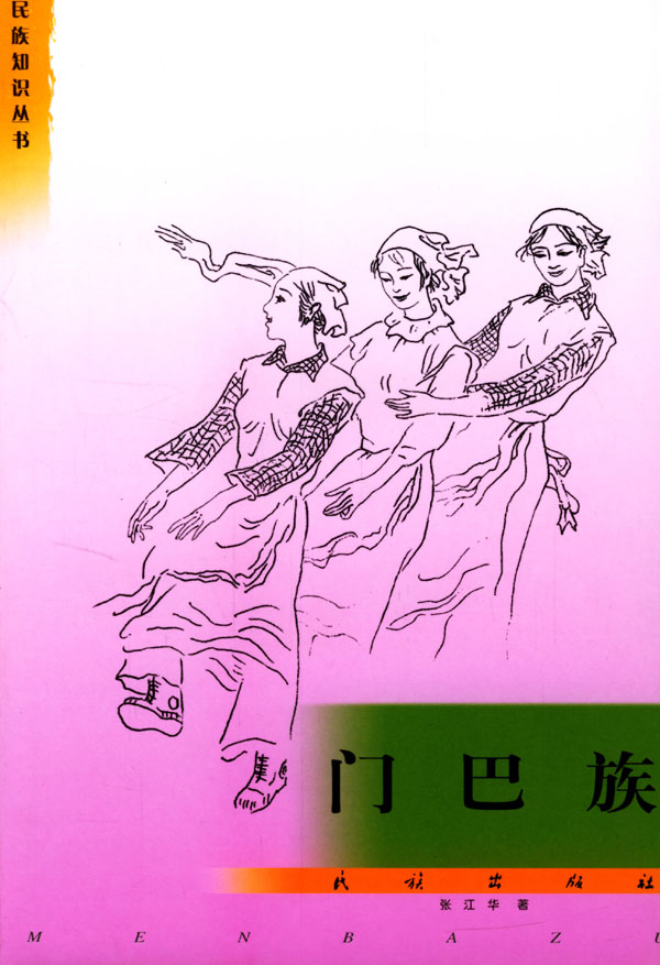 门巴族 张江华【，放心购买】