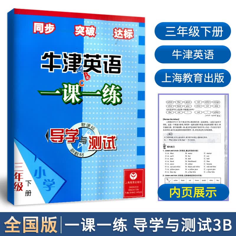 沪教牛津版英语书3456三四五六年级上下册沪教版英语学生用书上海教育出版小学牛津英语书本教科书教材牛 三年级下册一课一练导学与测试 小学通用