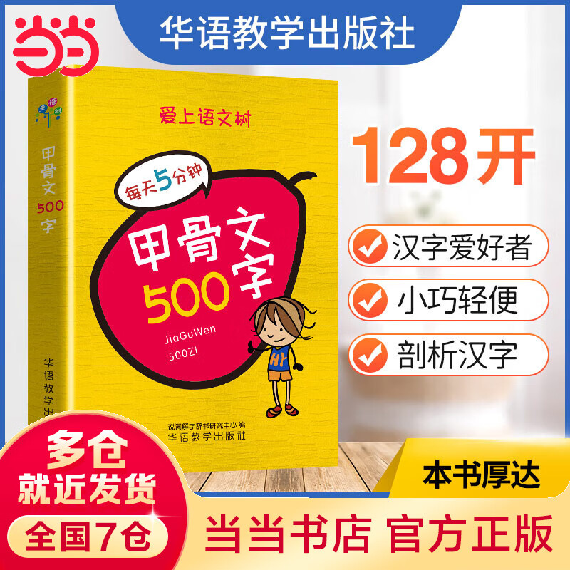 每天5分钟 甲骨文500字
