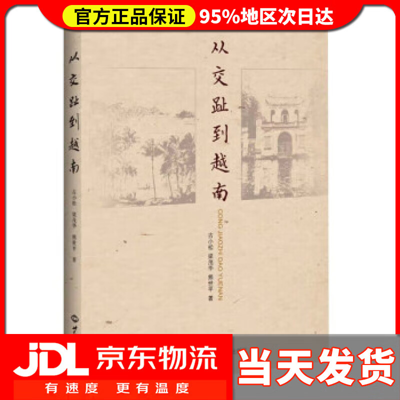 从交趾到越南 古小松,梁茂华,熊世平 世界知识出版社 9787501264247