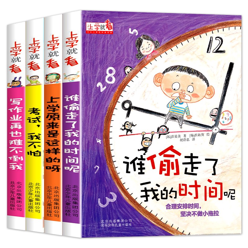 上学就爱看系列 让孩子学会自我时间管理 谁偷走了我的时间 3-8岁小学生注音版儿童绘本