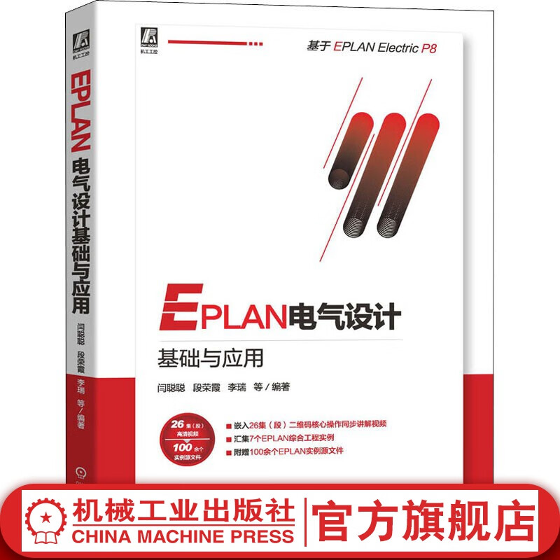 EPLAN电气设计基础与应用 计算机分社