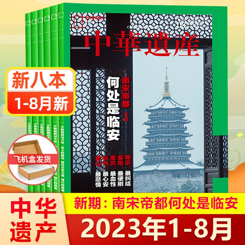 现货 中华遗产杂志 2023年1-8月【新八本】