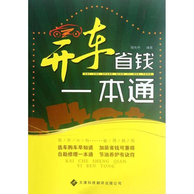 开车省钱一本通 周传林 天津科技翻译出版公司