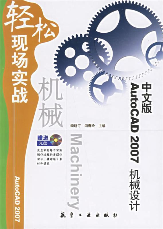 AutoCAD2007机械设计轻松现场实战
