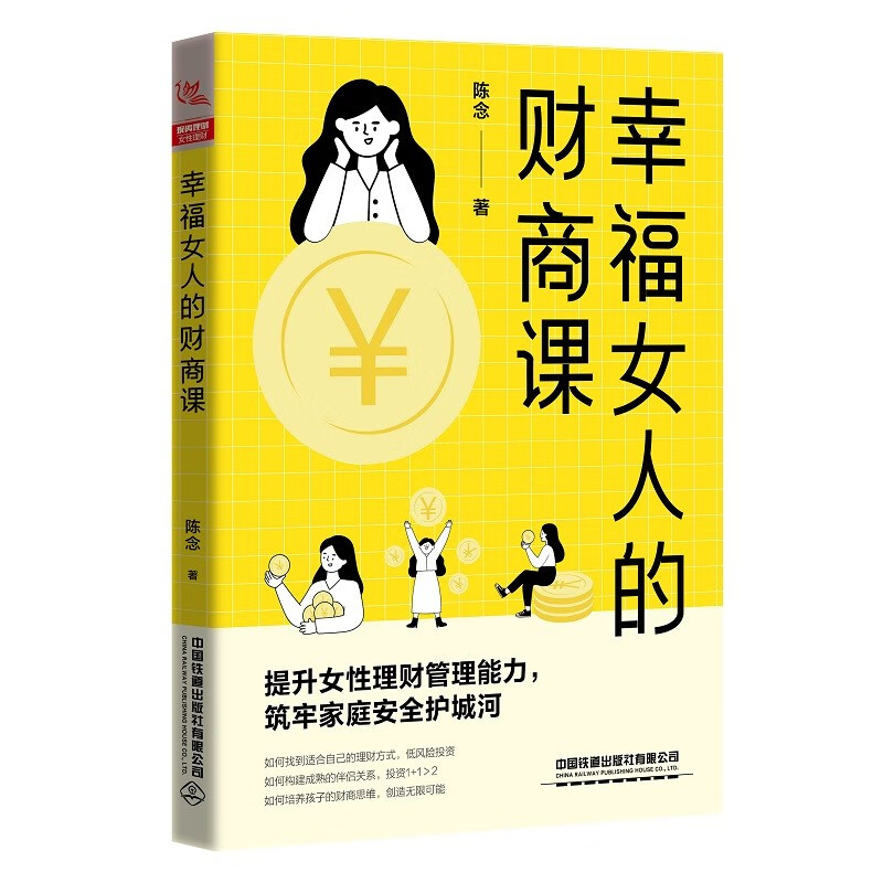 幸福女人的财商课