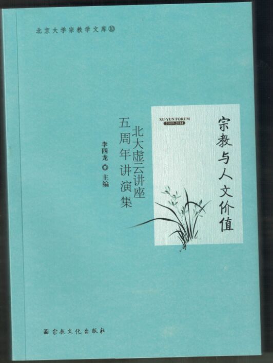 宗教与人文价值 北京大学宗教学文库10