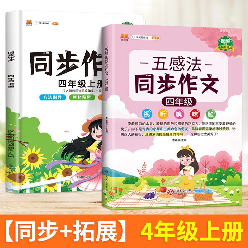 2023新版五感法写作文三年级四年级五年级六年级下册上册同步作文一年级二年级看图写话小学生三到六年级写作技巧与方法作文大全阅读理解全一册 【4年级套装 上册】同步作文