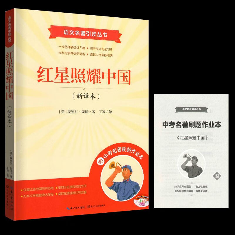 红星照耀中国 新译本 上册必读 引导丛书