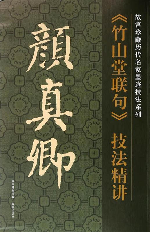 颜真卿竹山堂联句技法精讲