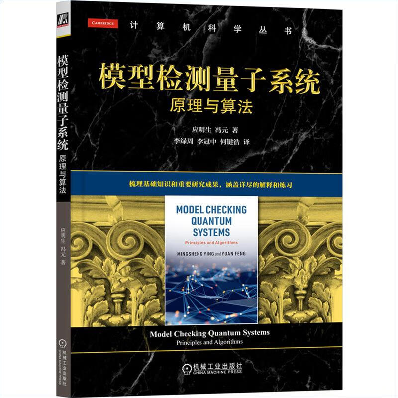 包邮 模型检测量子系统:原理与算法 [中]应明生(Mingsheng Y|8096699