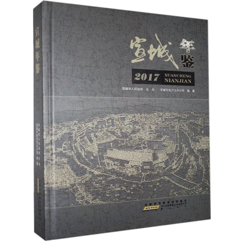宣城年鉴.2017