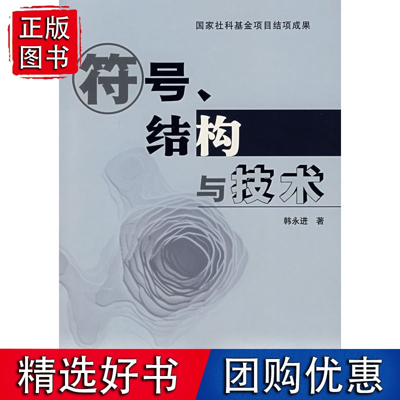 符号结构与技术