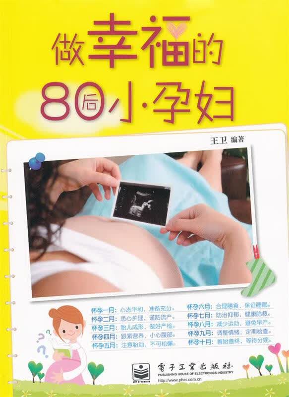 做幸福的80后小孕妇 王卫 编著