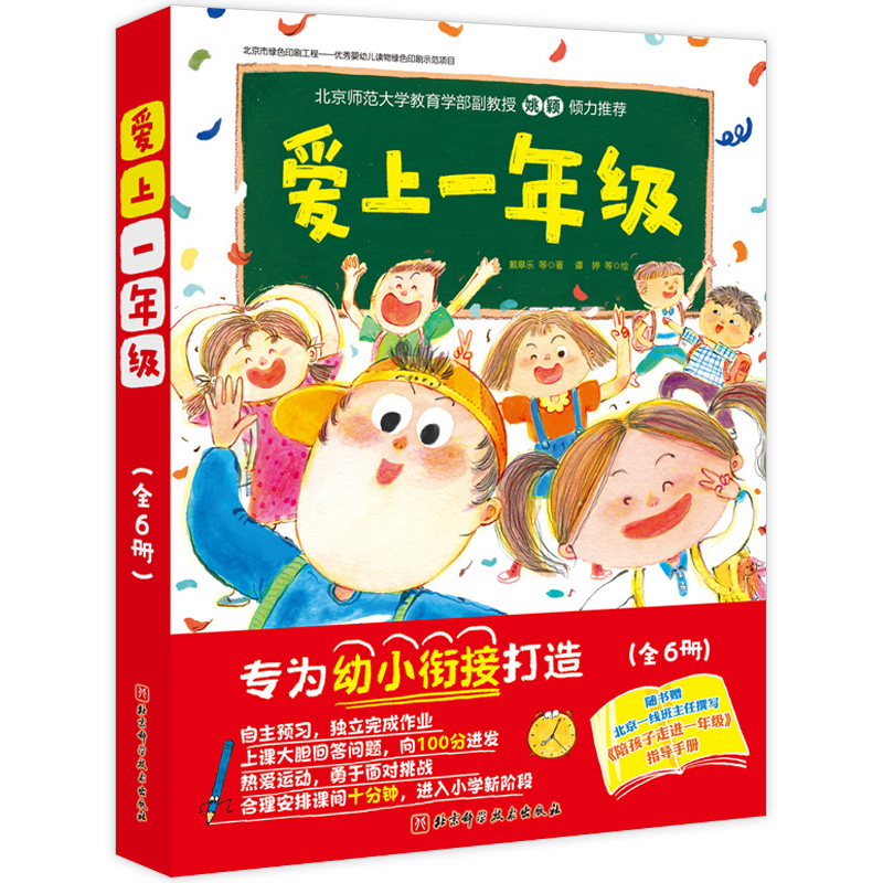 爱上一年级全6册全套绘本入学准备升一年级我准备好了 大班老师礼物业 课间十分钟